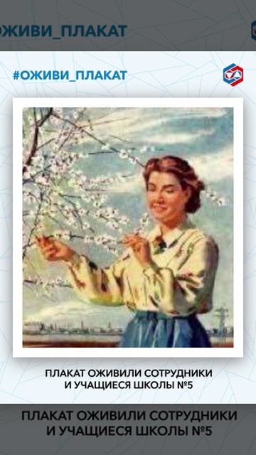 Оживи плакат вертикальный 57