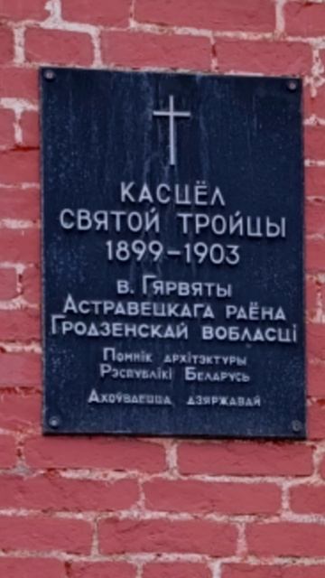 Костел в Гервятах обзор