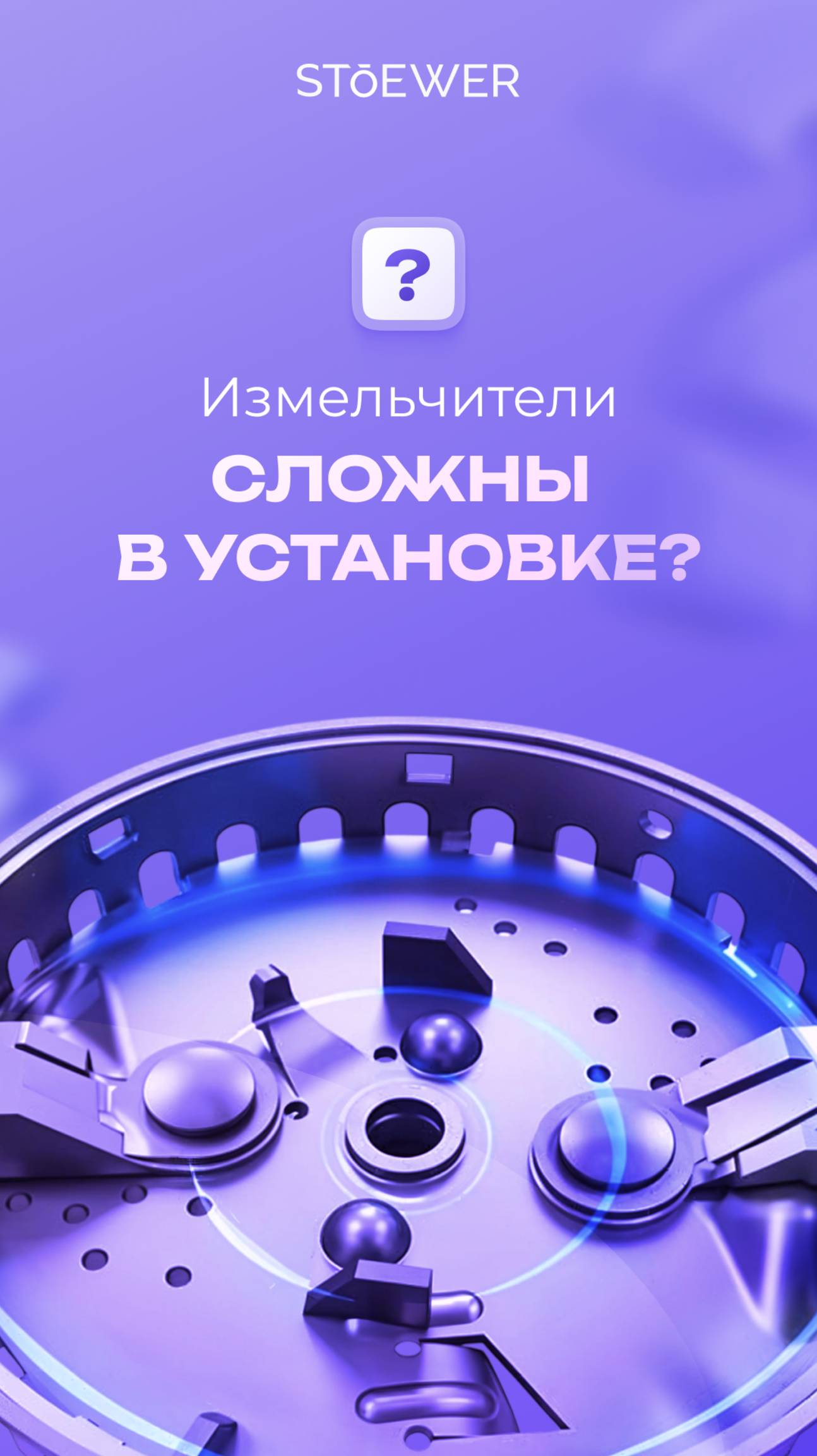 Измельчители сложны в установке? #измельчитель #мифы #установка