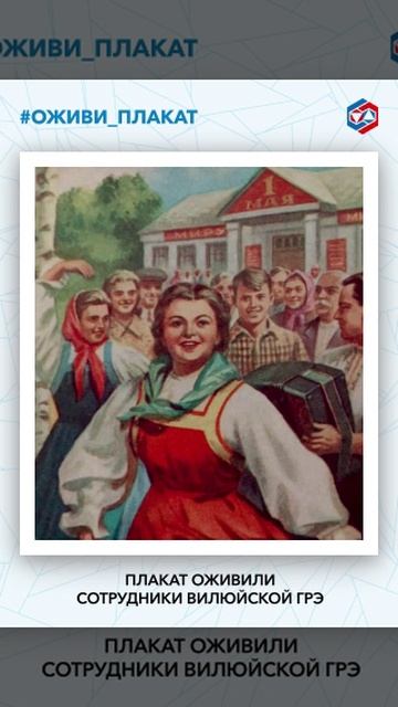 Оживи плакат вертикальный 46