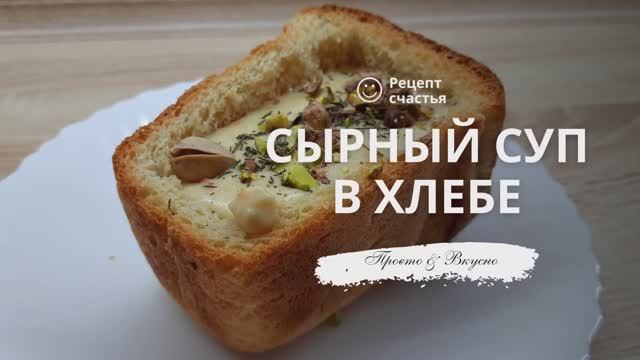 Сырный суп в хлебе