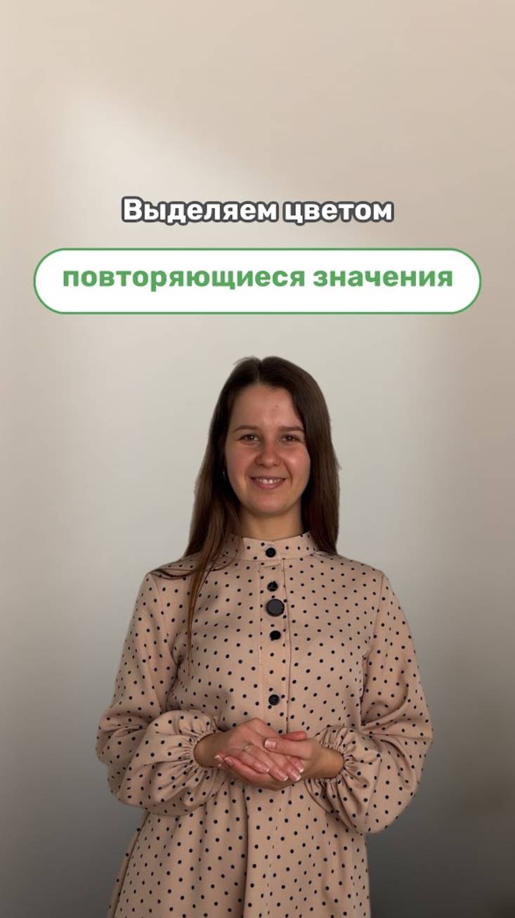 Выделяем цветом повторяющиеся значения✨