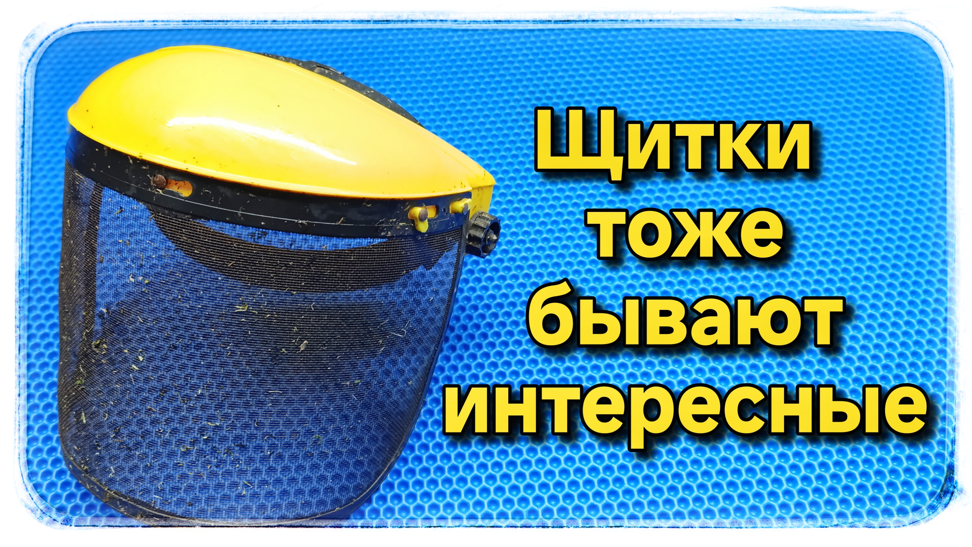 Взгляните какие щитки или маски для бензокосы бывают!