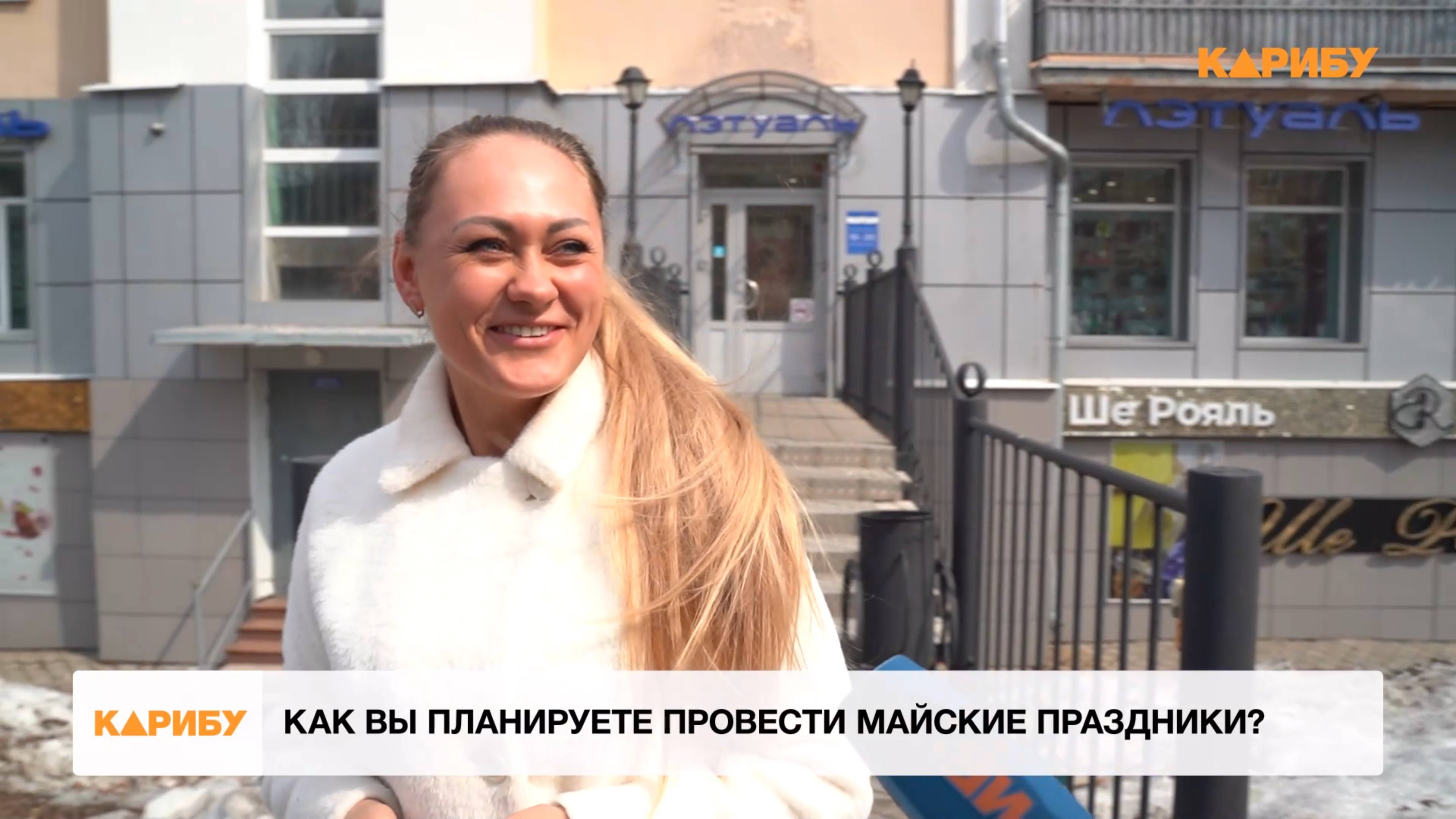 А как вы планируете провести майские праздники?