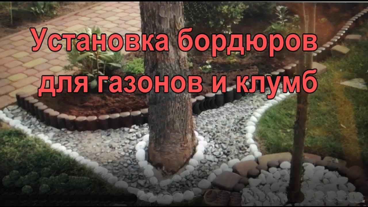 Красивый бордюр для газона или клумбы  Идеи для дачи