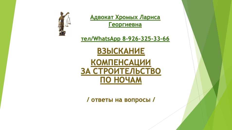 Взыскание компенсации за строительство по ночам