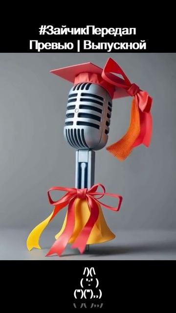 Зайчик передал - Превью | Выпускной