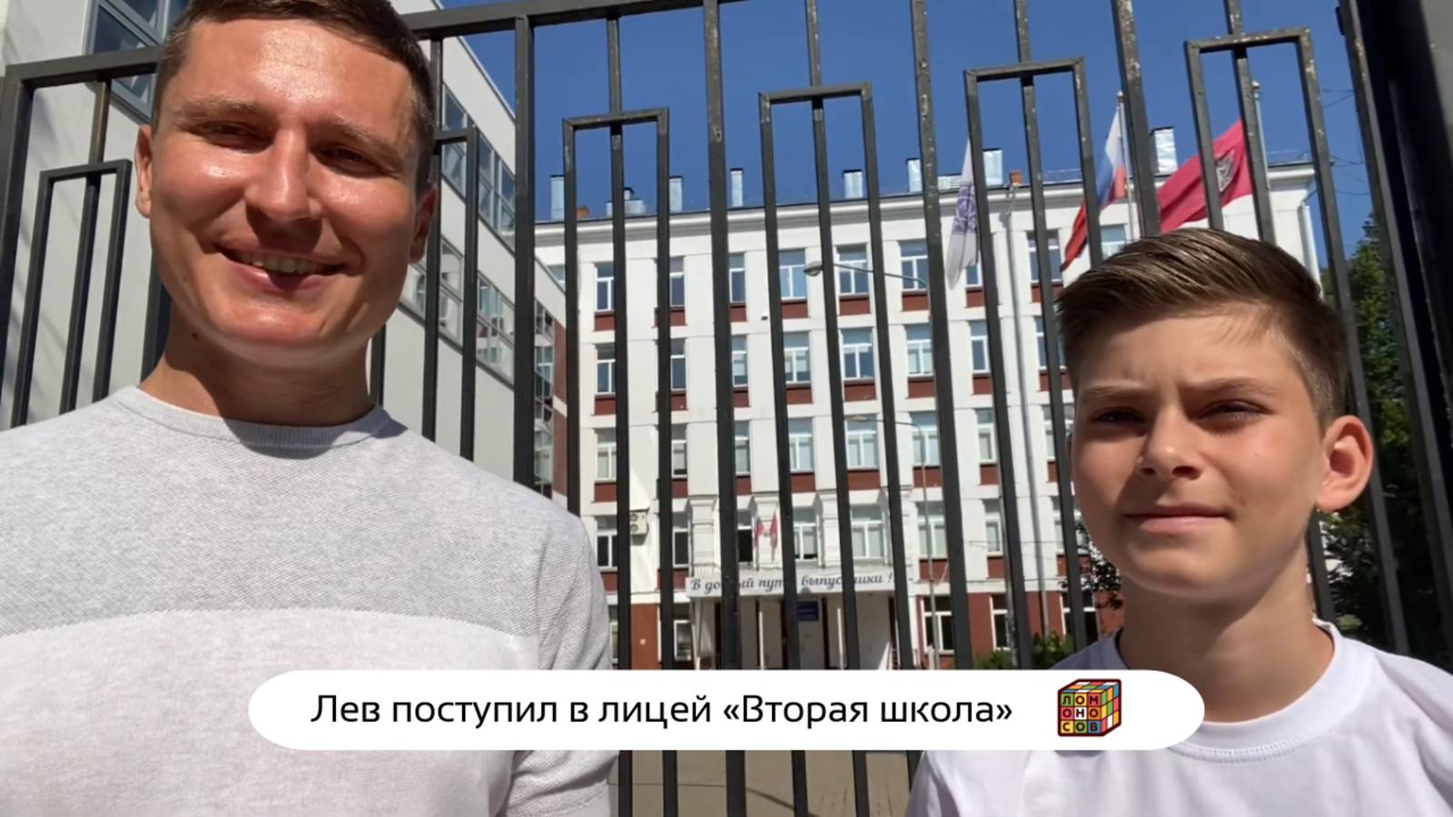 Лев поступил в лицей Вторая школа 👍