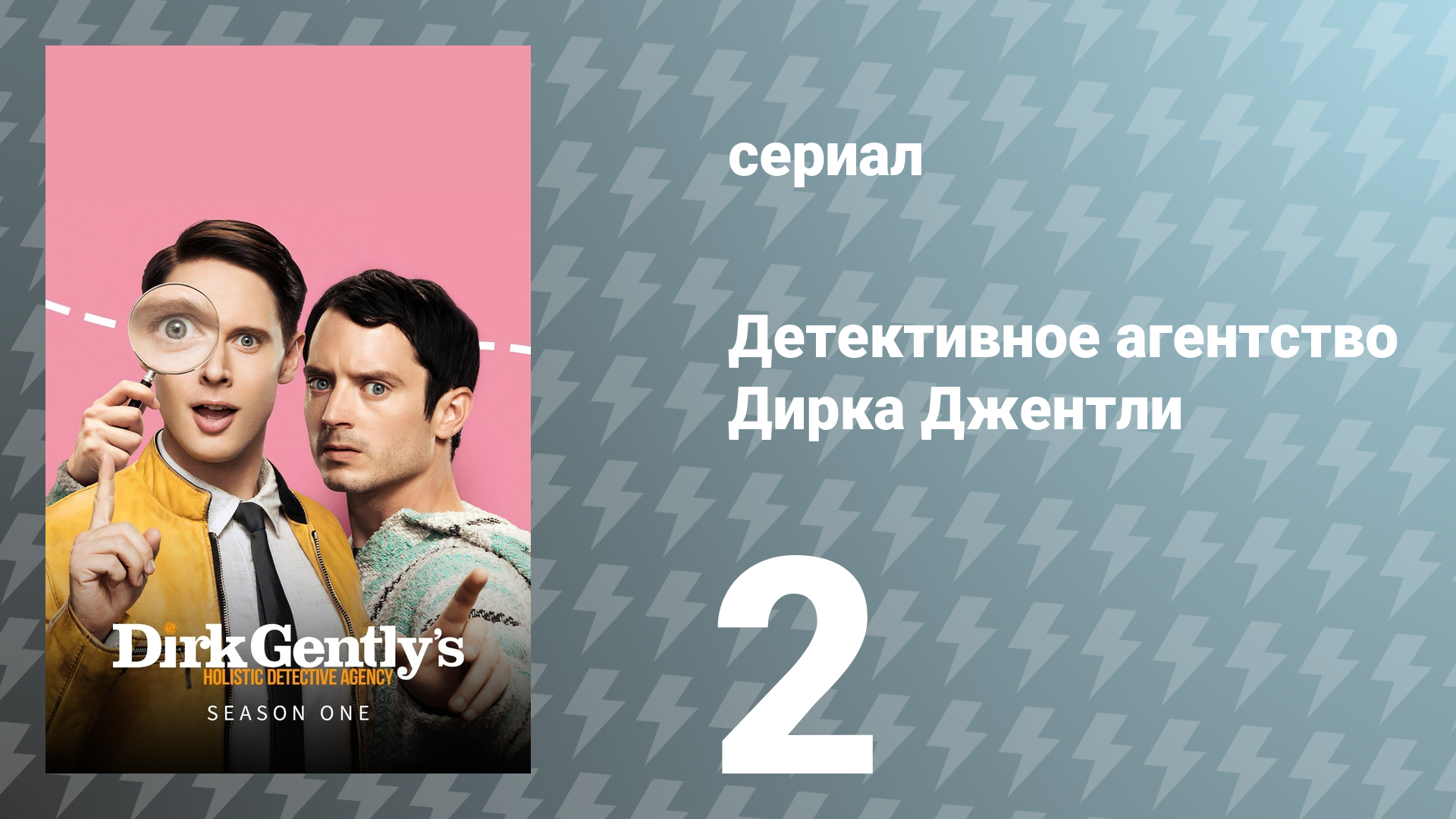 Детективное агентство Дирка Джентли 1 сезон 2 серия «Потеряно и найдено» (сериал, 2016)