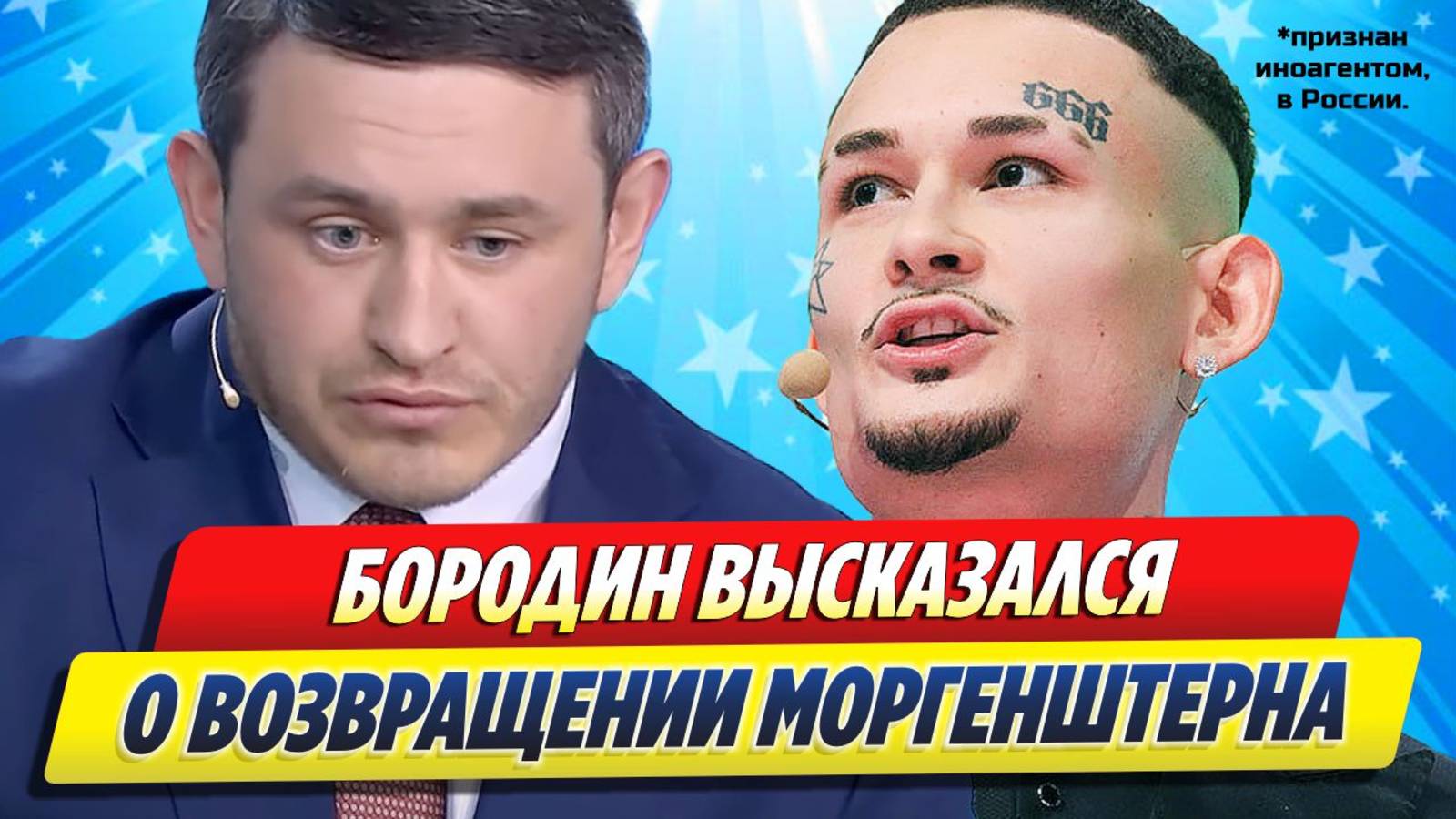 Новости Шоу-Бизнеса ★ Бородин высказался о возвращении Моргенштерна