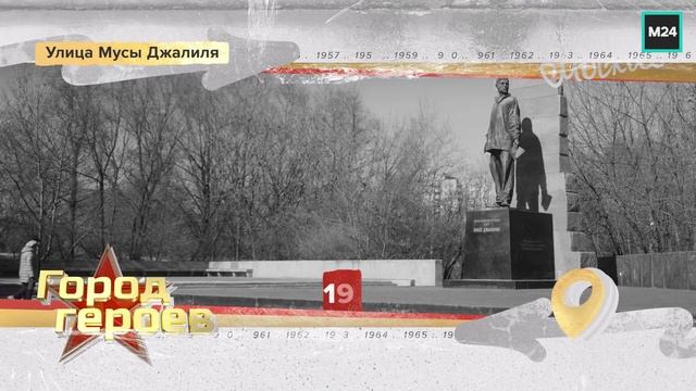 Улица Мусы Джалиля | Город героев