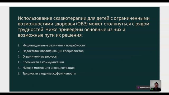 5.18. Пути решения трудностей при применении сказкотерапии с детьми с ОВЗ