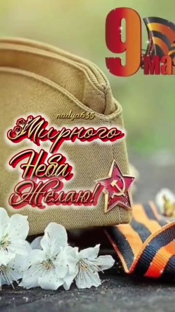 80 лет Великой Победы. 9 мая. Музыкальная открытка поздравление.