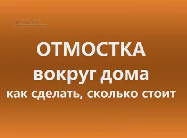 Отмостка вокруг дома. Как сделать, сколько стоит.
