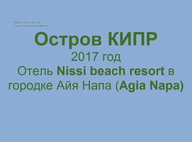 Кипр (Cyprus), отель Nissi beach resort,  Айя Напа (Agia Napa)
