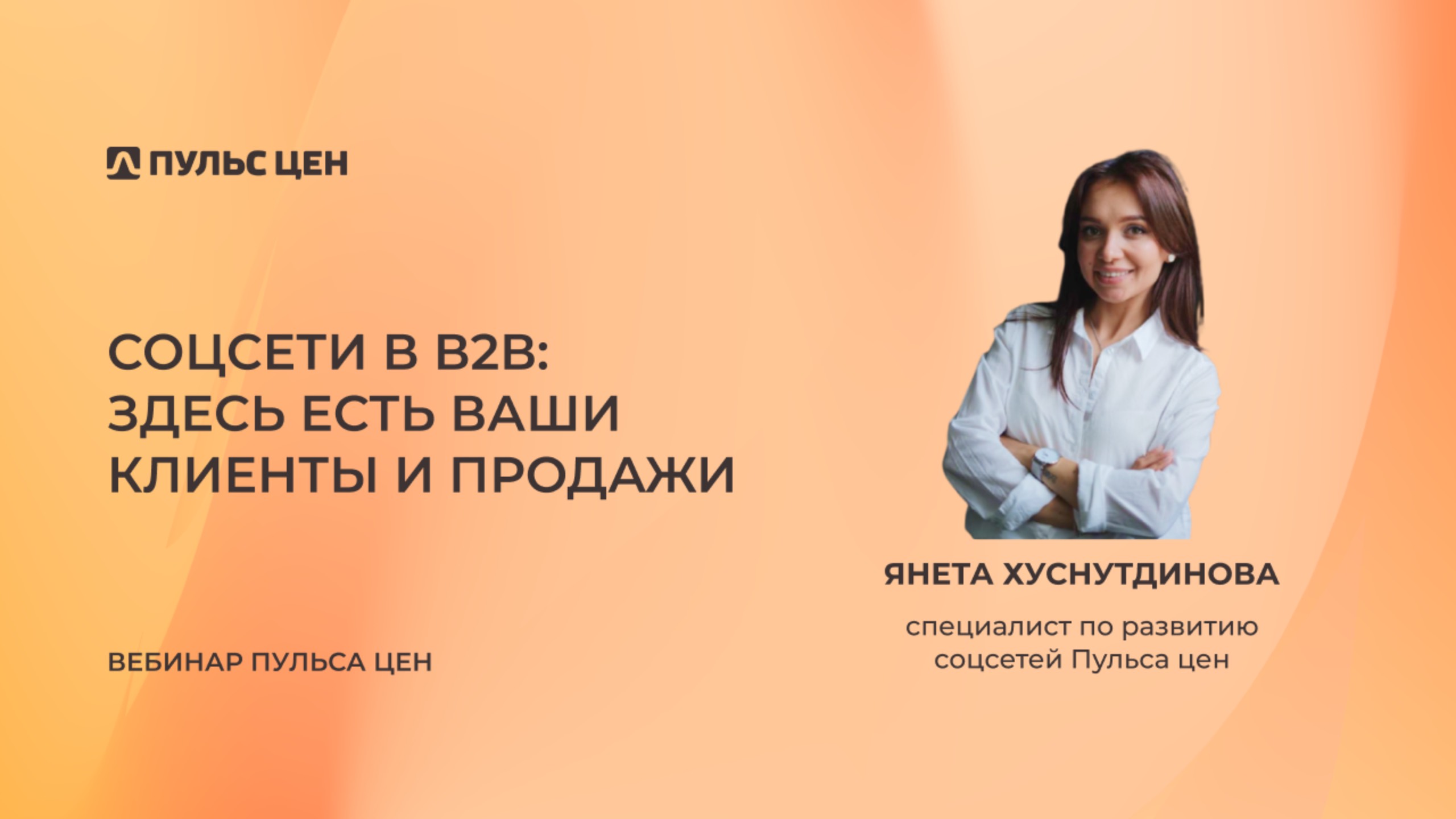 Вебинар "СОЦСЕТИ В В2В: ЗДЕСЬ ЕСТЬ ВАШИ КЛИЕНТЫ И ПРОДАЖИ"