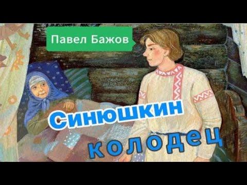 Павел Бажов. Синюшкин колодец / Малахитовая шкатулка / Сказки для детей и взрослых на ночь