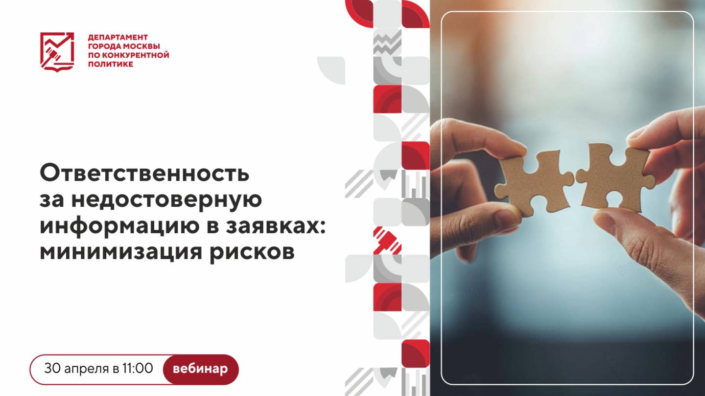 Ответственность за недостоверную информацию в заявках: минимизация рисков