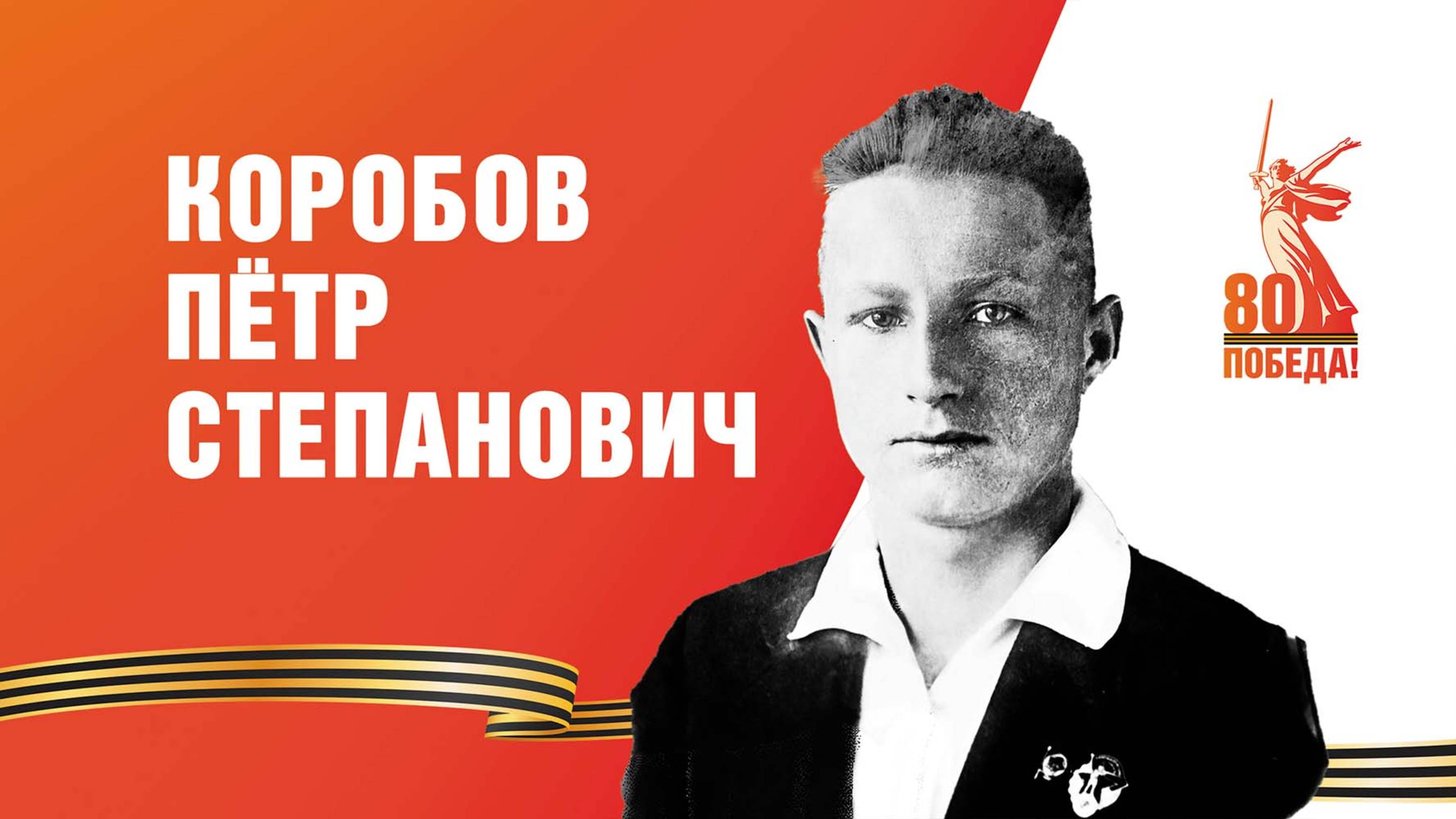 Коробов Пётр Степанович | История Ветерана ВОВ | «ДНЕВНИКИ ПАМЯТИ» | ПОБЕДА 80 ЛЕТ | СУЭК
