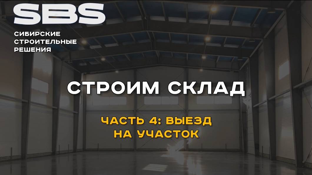 Как построить склад? Строим склад под ключ: часть 4