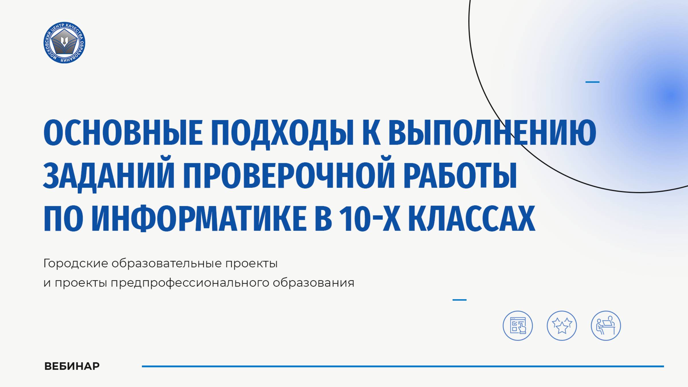 Основные подходы к выполнению заданий проверочной работы по информатике в 10-х классах (предпроф.)