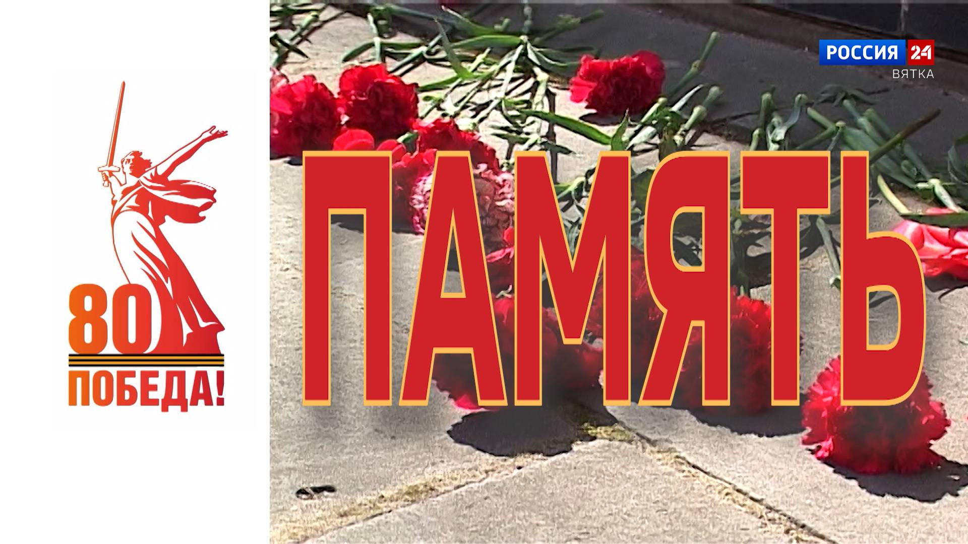 «Память». Ветераны Кировского завода «Маяк» (03.05.2025)