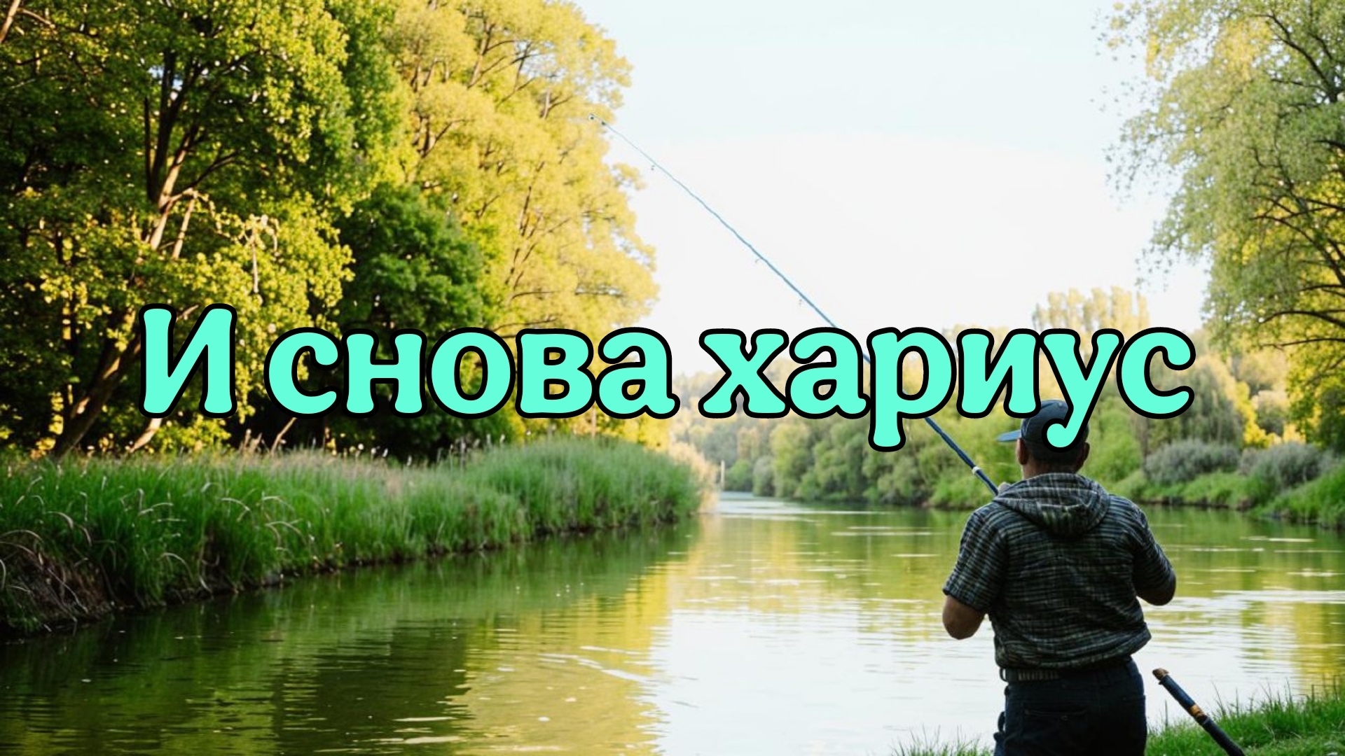 Рыбалка и снова хариус