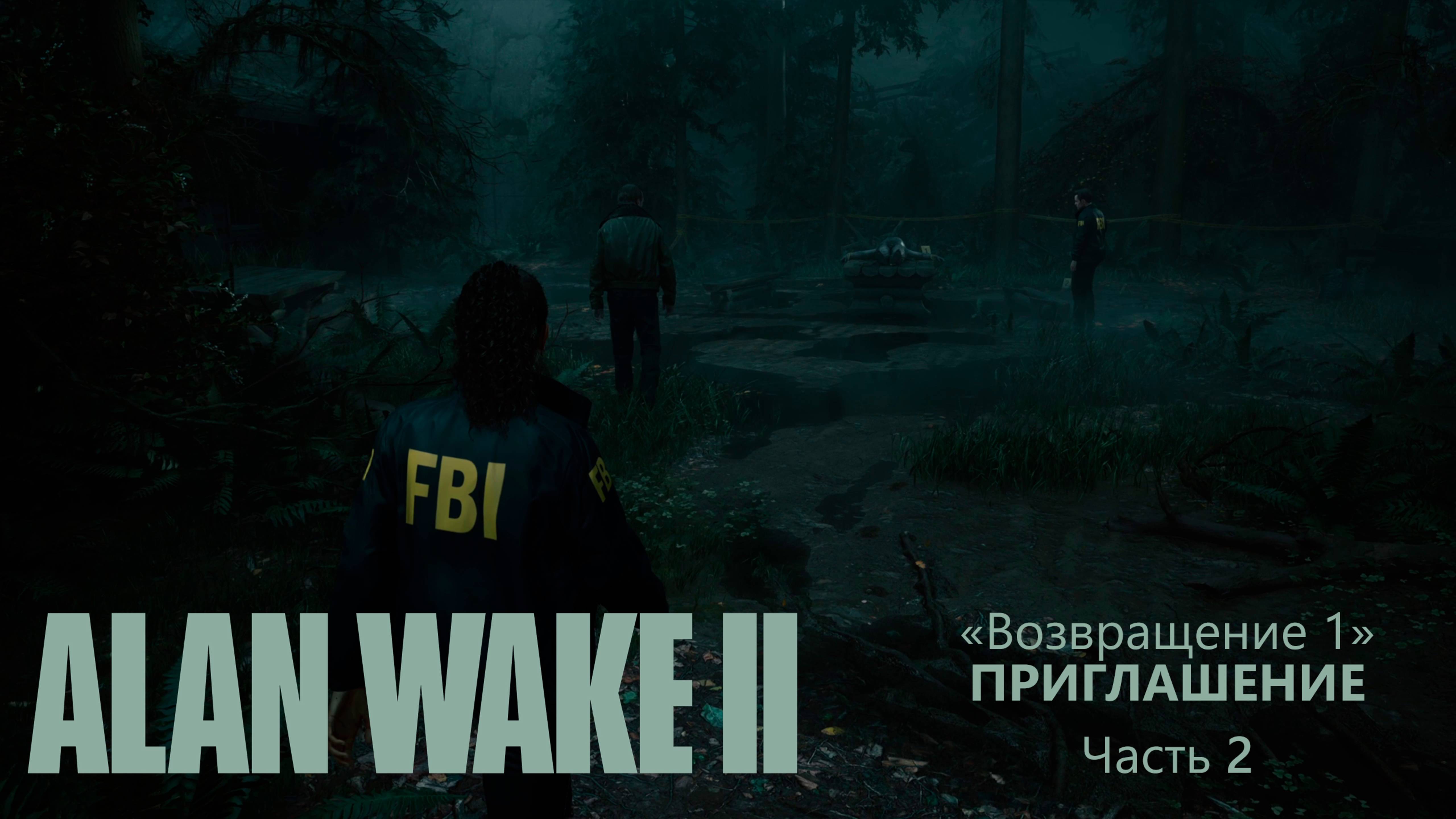 Alan Wake II (Серия 2) - Подозрения крепнут "Возвращение 1" (Полностью на русском)