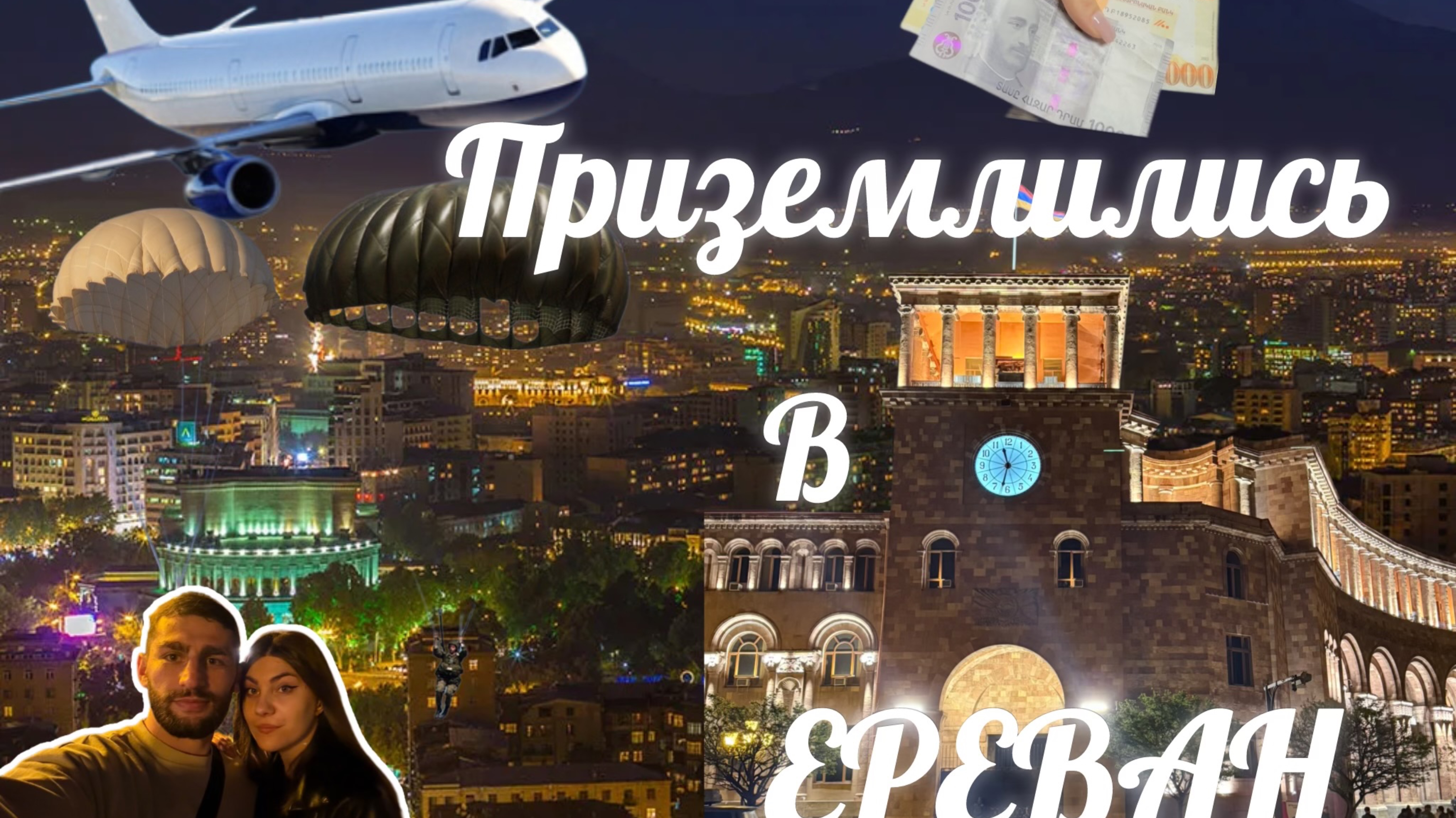 АРМЕНИЯ нашими глазами👀🇦🇲