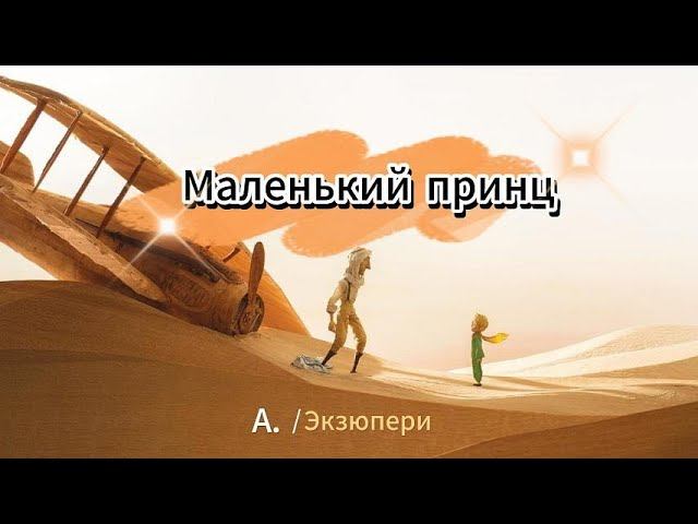 Антуан де Сент-Экзюпери / Маленький принц / Главы 1 9 / Аудиокнига слушать / Сказки / Находка