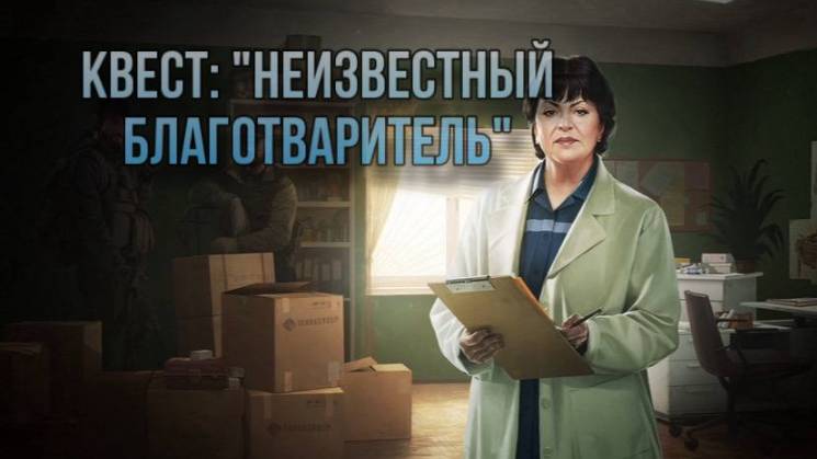 Escape from Tarkov / Тарков # Терапевт КВЕСТ: "Неизвестный благотворитель"