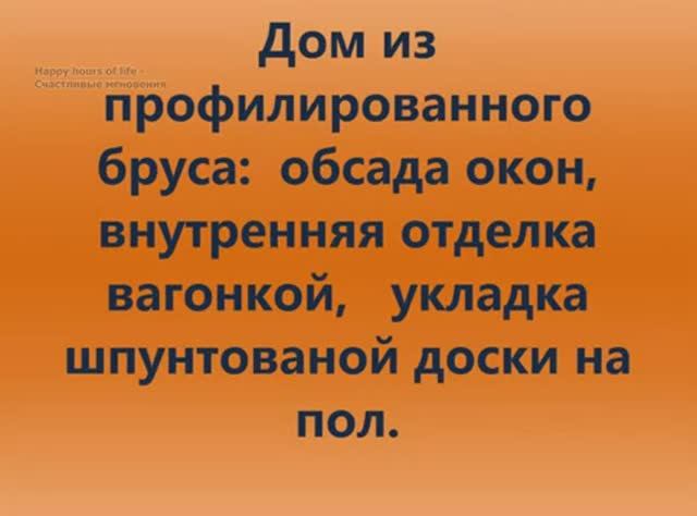 Дом из профилированного бруса - отделка вагонкой, пол, отделка имитацией бруса. Wooden house