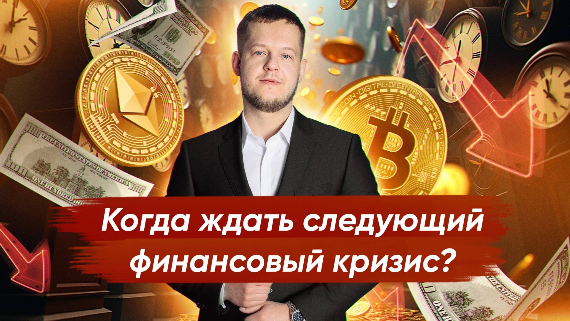 Когда ждать следующий финансовый кризис? Рассказвает Илья Сдобников