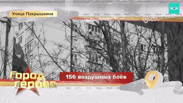 Улица Покрышкина | Город героев