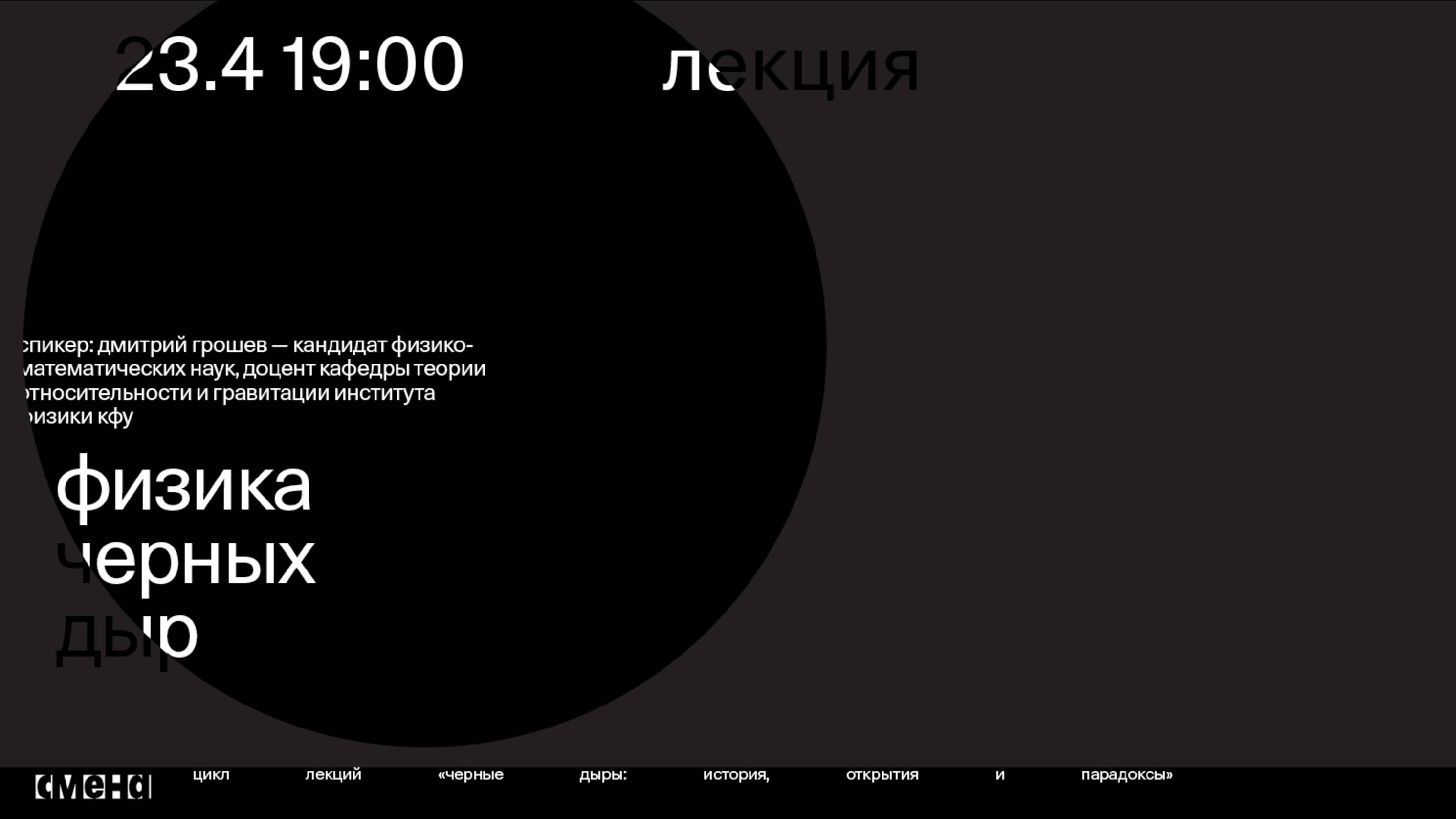 Лекция  «Физика черных дыр» — Дмитрий Грошев