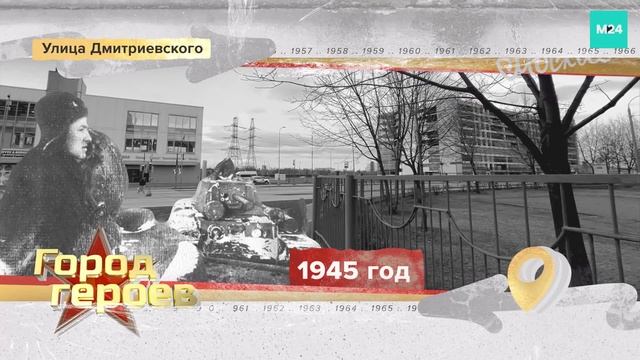 Улица Дмитриевского | Город героев
