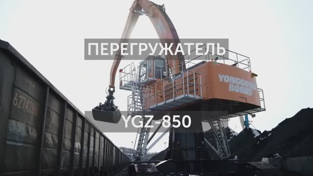 Обзор гусеничного перегружателя пилонного типа Yonggong-Borus YGZ-850, работающего в порту