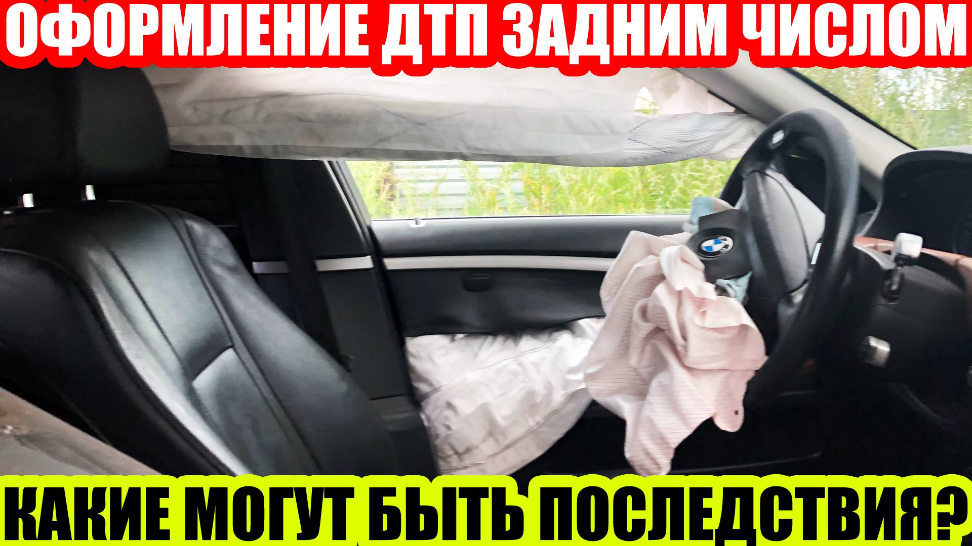 МОЖНО ЛИ ОФОРМИТЬ ДТП ПО ОСАГО «ЗАДНИМ ЧИСЛОМ»?