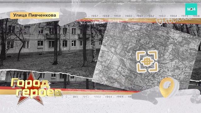 Улица Пивченкова | Город героев