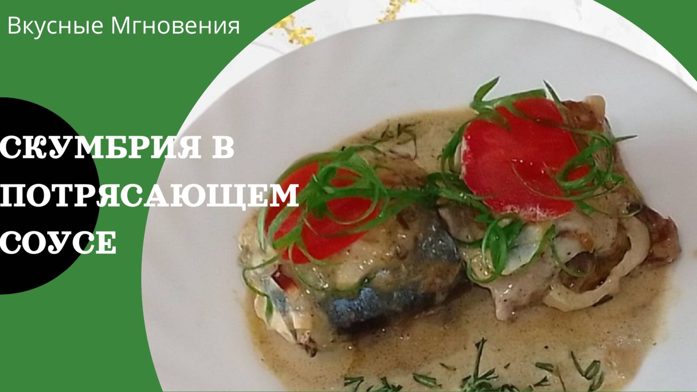 Как приготовить скумбрию в духовке - Скумбрия в духовке с уникальным соусом