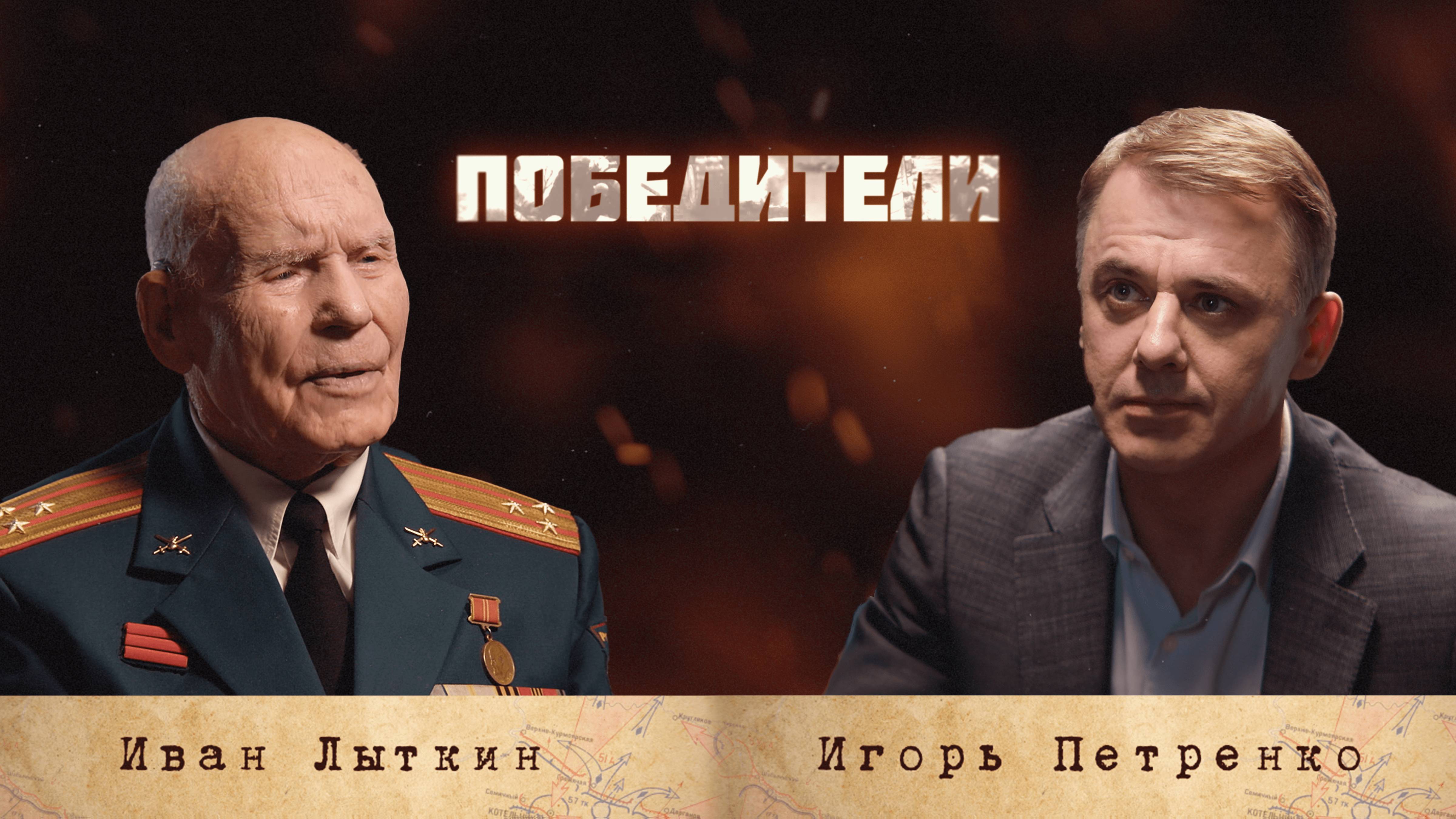 Проект «Победители»: Лыткин Иван Петрович