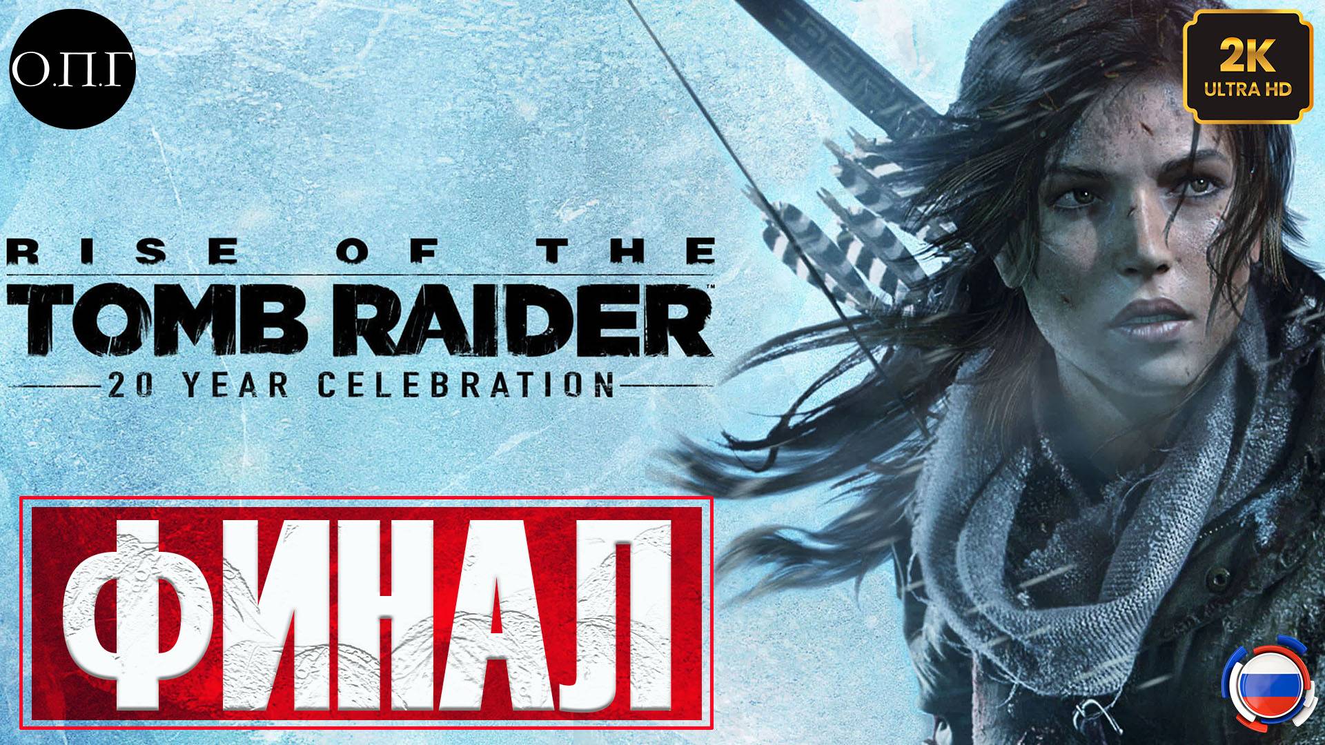 Rise of the Tomb Raider - Финал -
