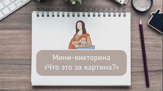 Мини-викторина «Что это за картина?»