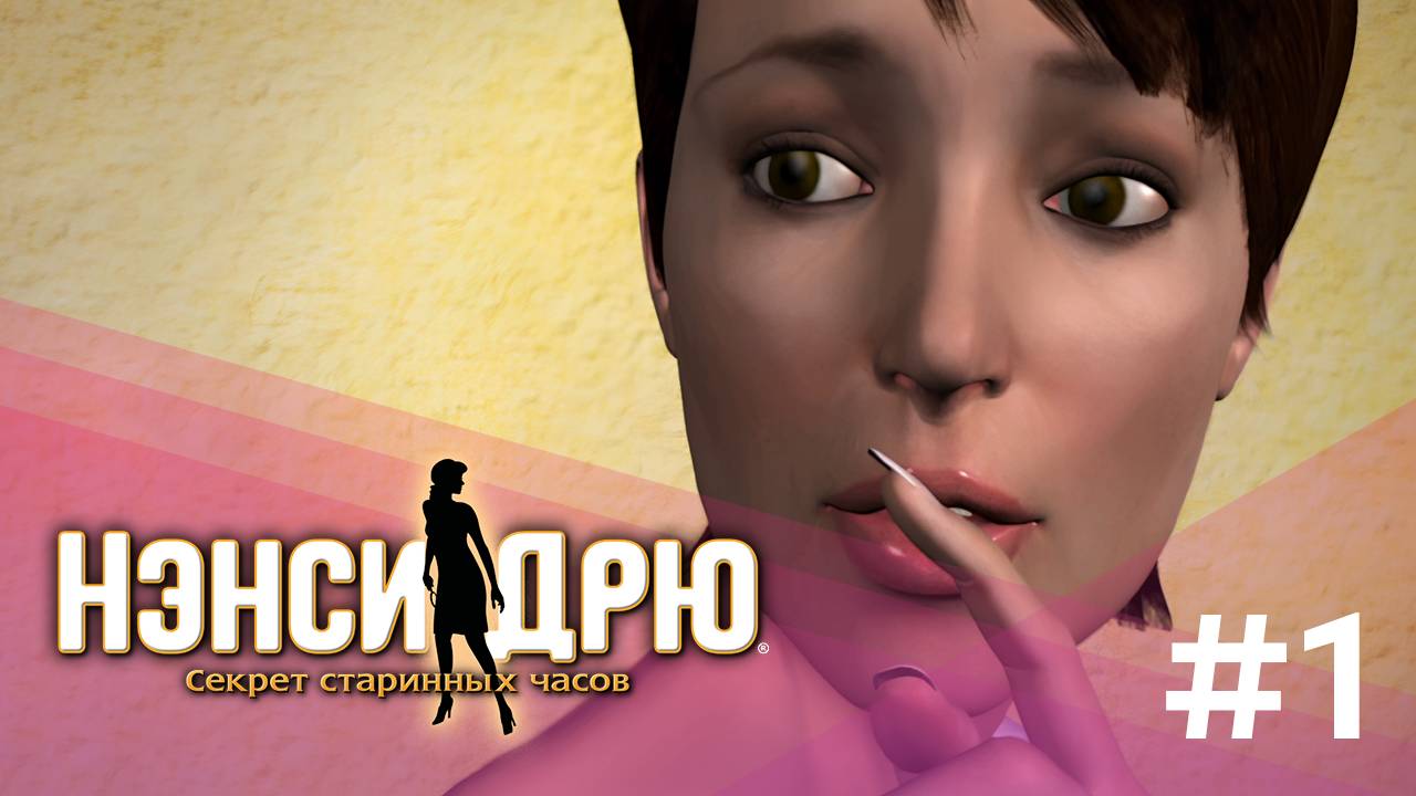 ЭКСТРАСЕНСОРНЫЕ ГЕНИИ (ЗАПИСЬ СТРИМА) | Нэнси Дрю. Секрет старинных часов #1