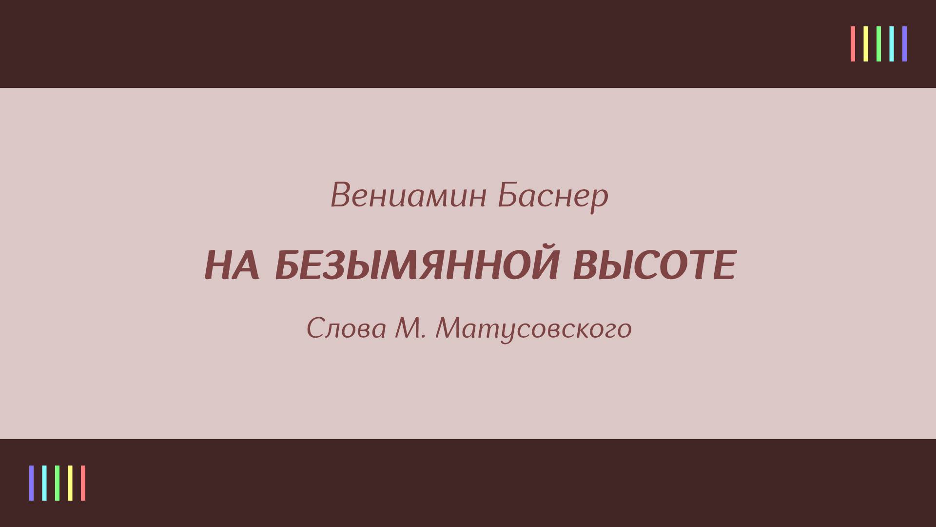 Л. Барашков — На безымянной высоте
