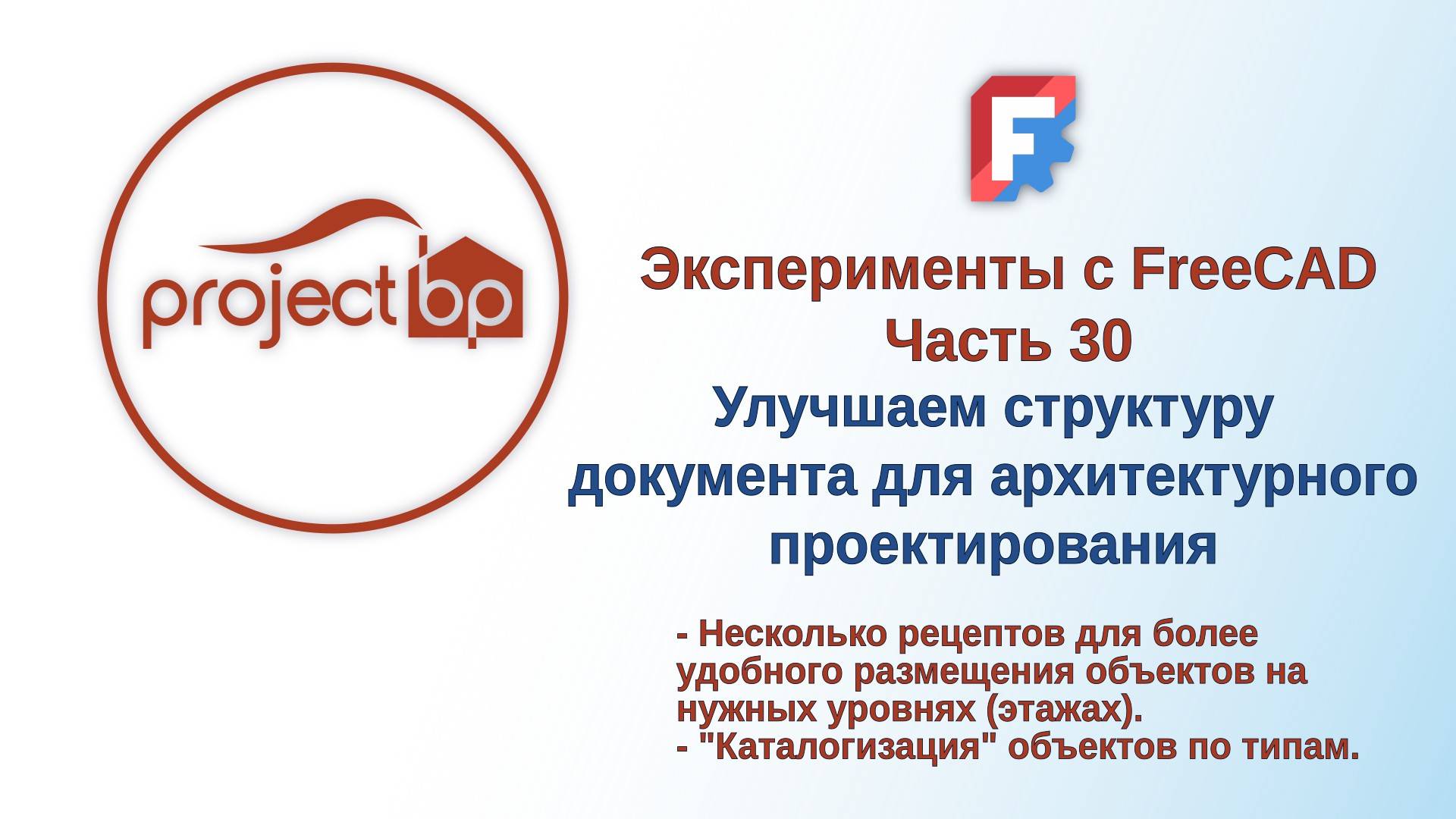 Эксперименты с FreeCAD Часть 30. Улучшаем структуру документа для архитектурного проектирования.