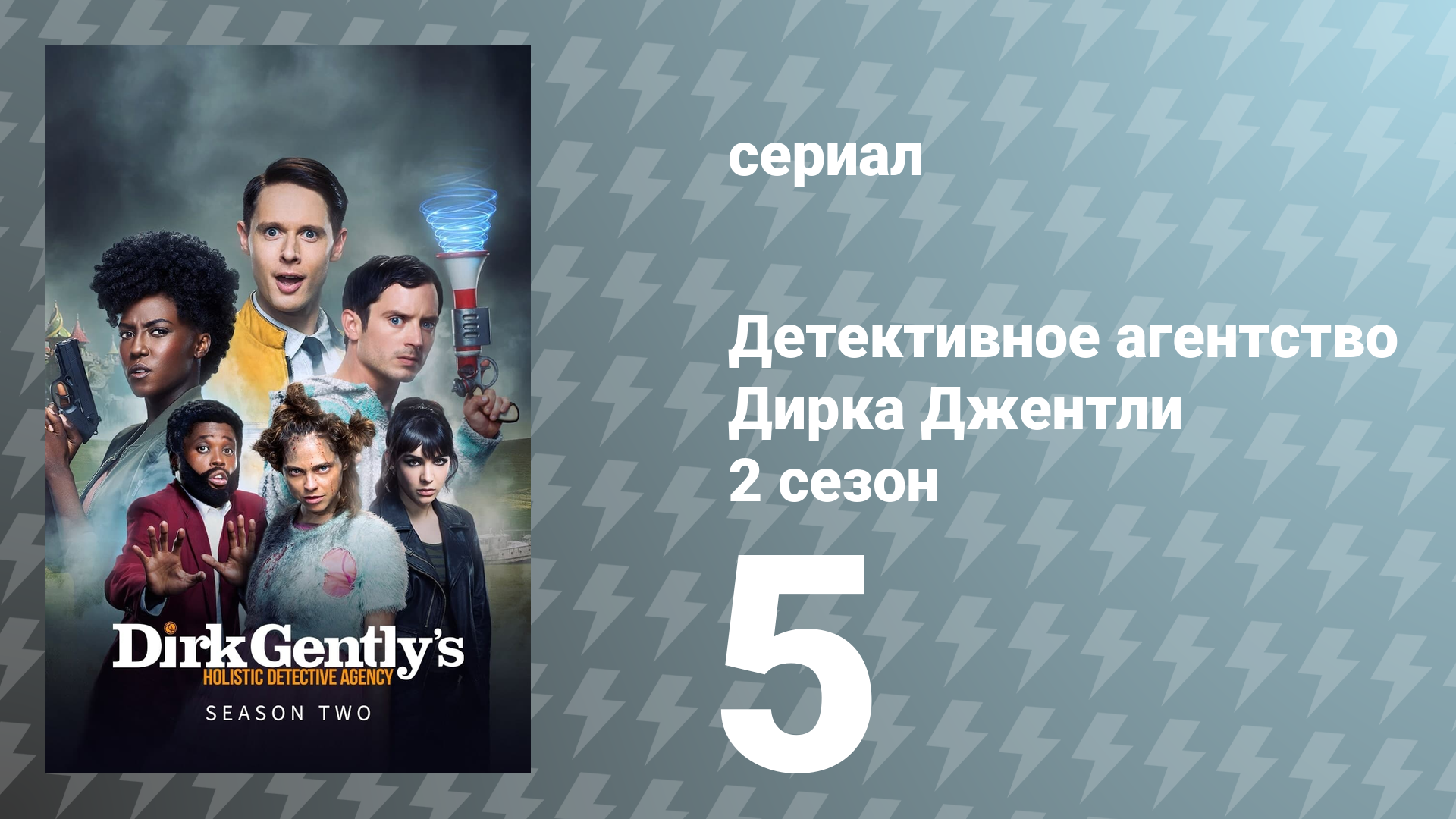 Детективное агентство Дирка Джентли 2 сезон 5 серия «Формы и цвета» (сериал, 2017)