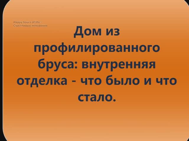 Дом из бруса - до и после полной внутренней отделки. Сравнение.