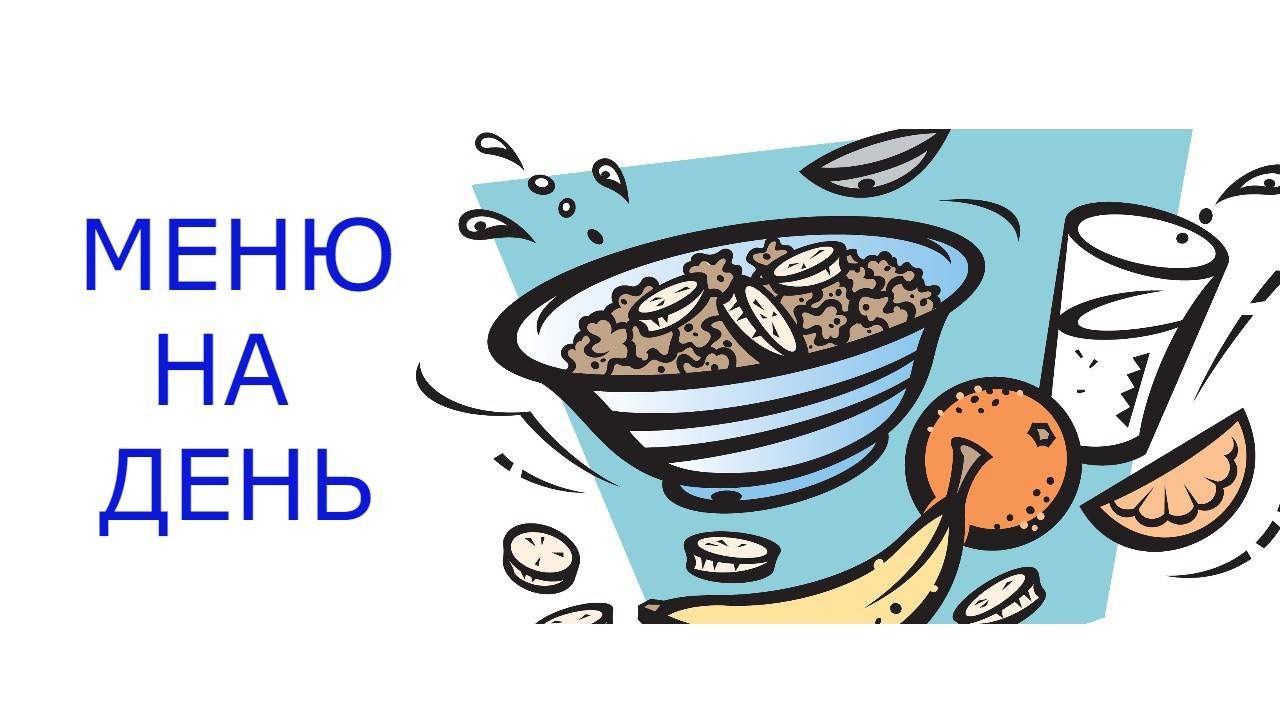 Наше МЕНЮ НА ДЕНЬ Творожные булочки