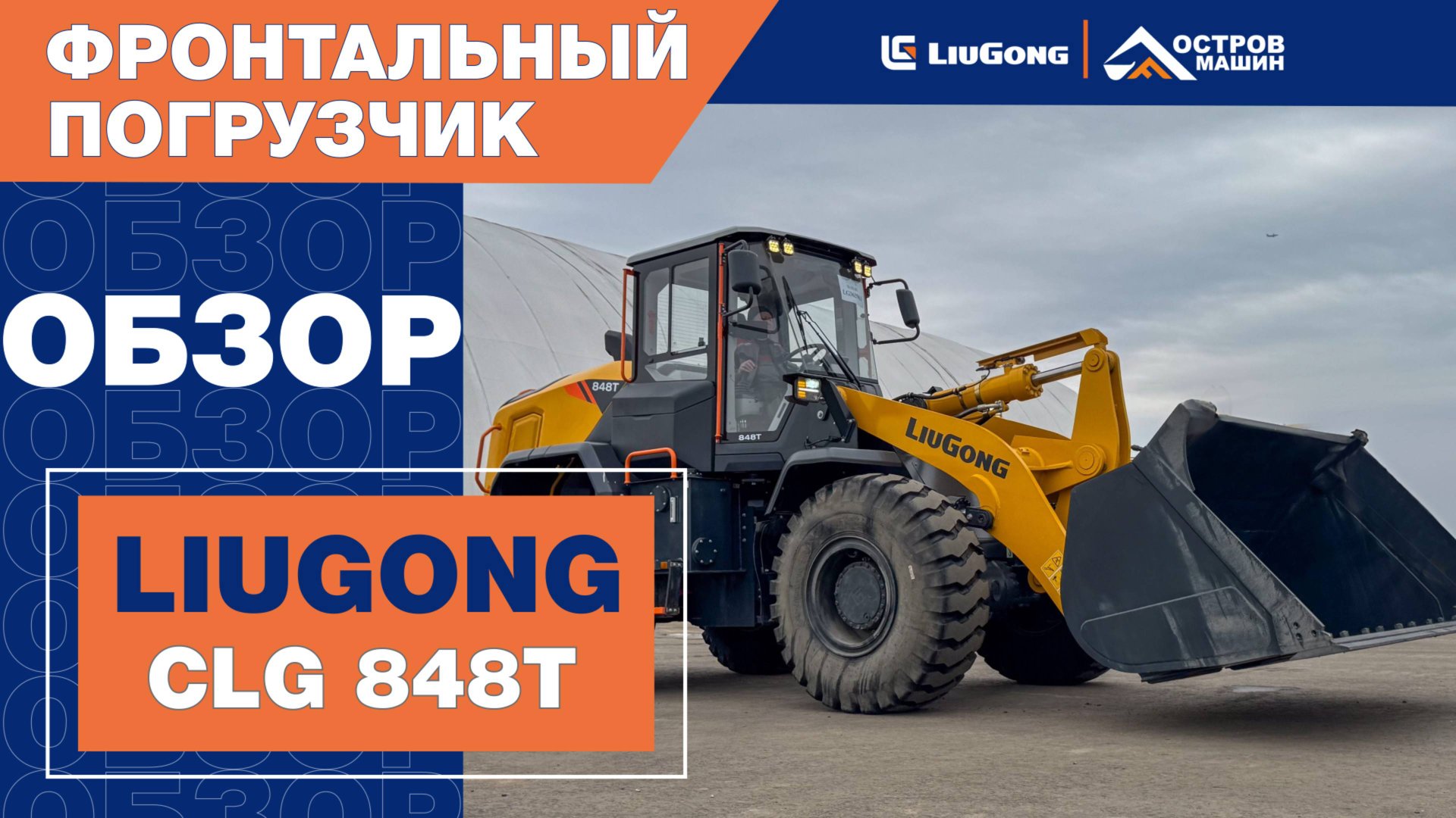 Фронтальный погрузчик LiuGong CLG 848T
